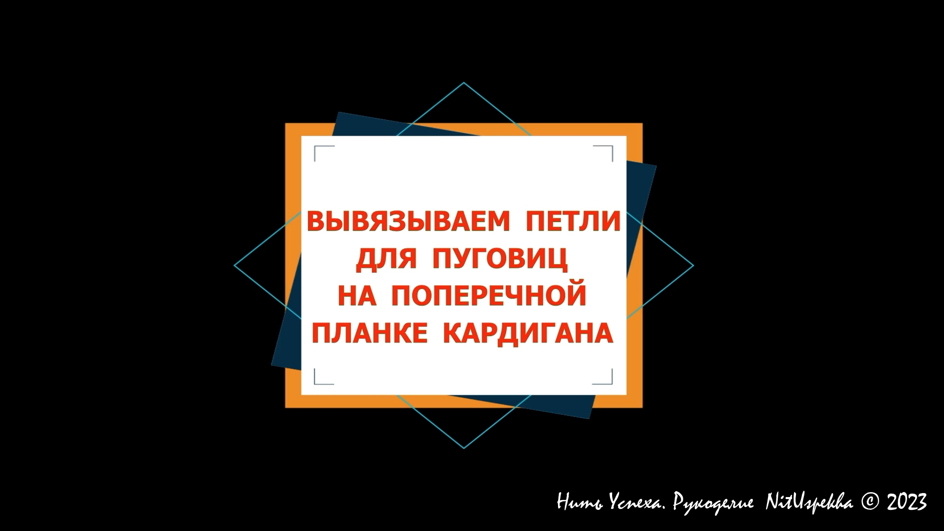 КАК СДЕЛАТЬ ПЕТЛИ ДЛЯ ПУГОВИЦ НА ПОПЕРЕЧНОЙ ПЛАНКЕ КАРДИГАНА С ПОМОЩЬЮ КРЮЧКА // ВЯЗАНИЕ СПИЦАМИ //