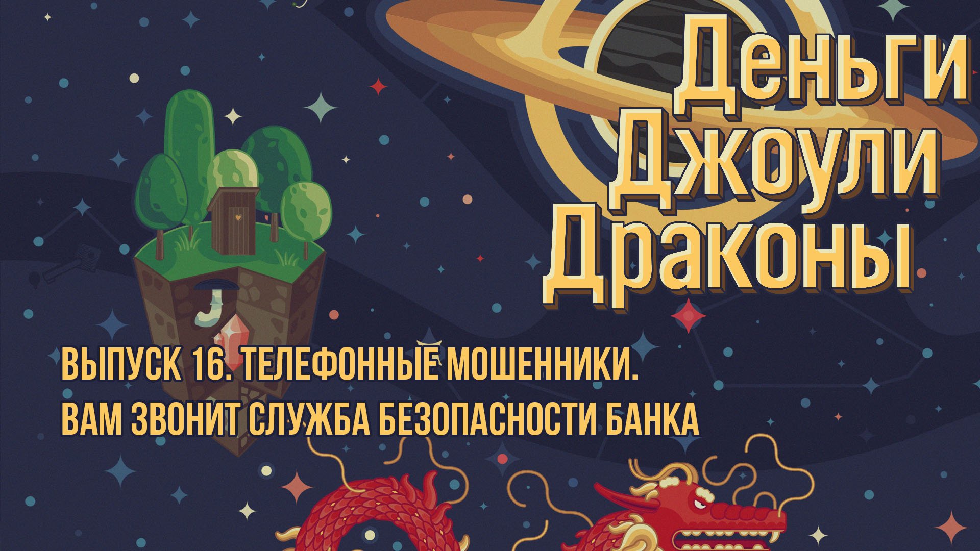 Выпуск 16. Телефонные мошенники. Вам звонит служба безопасности банка