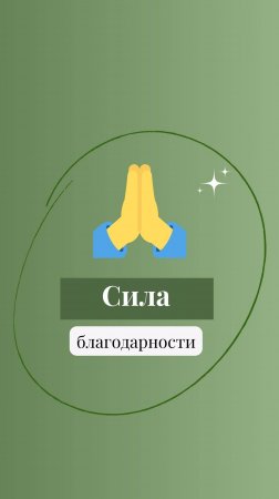 Сила благодарности🙏
#нутрициолог #психология #благодарность #коучпоздоровью #осознанность #практики
