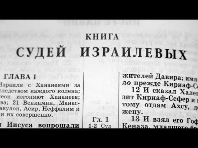 7.1 По страницам Библии - лекции доктора Мак Ги по книге Судей