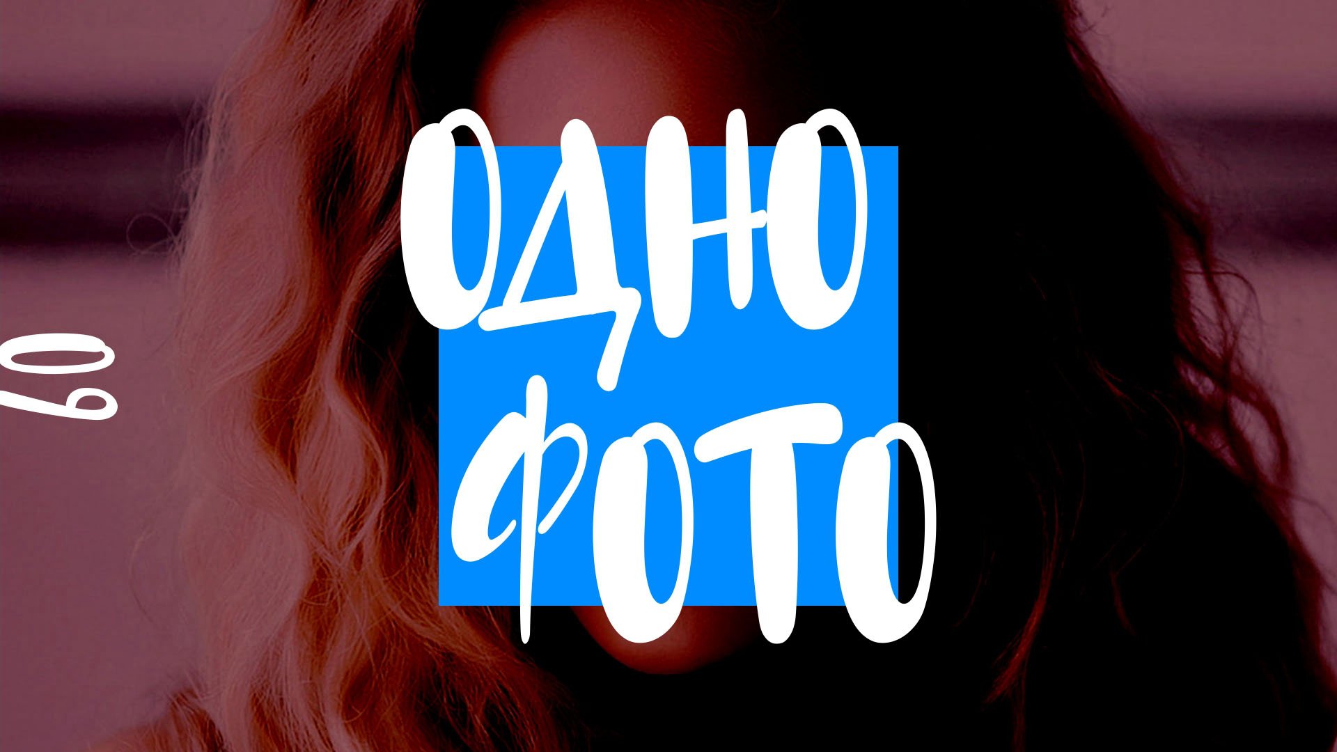 ОДНО ФОТО - 09