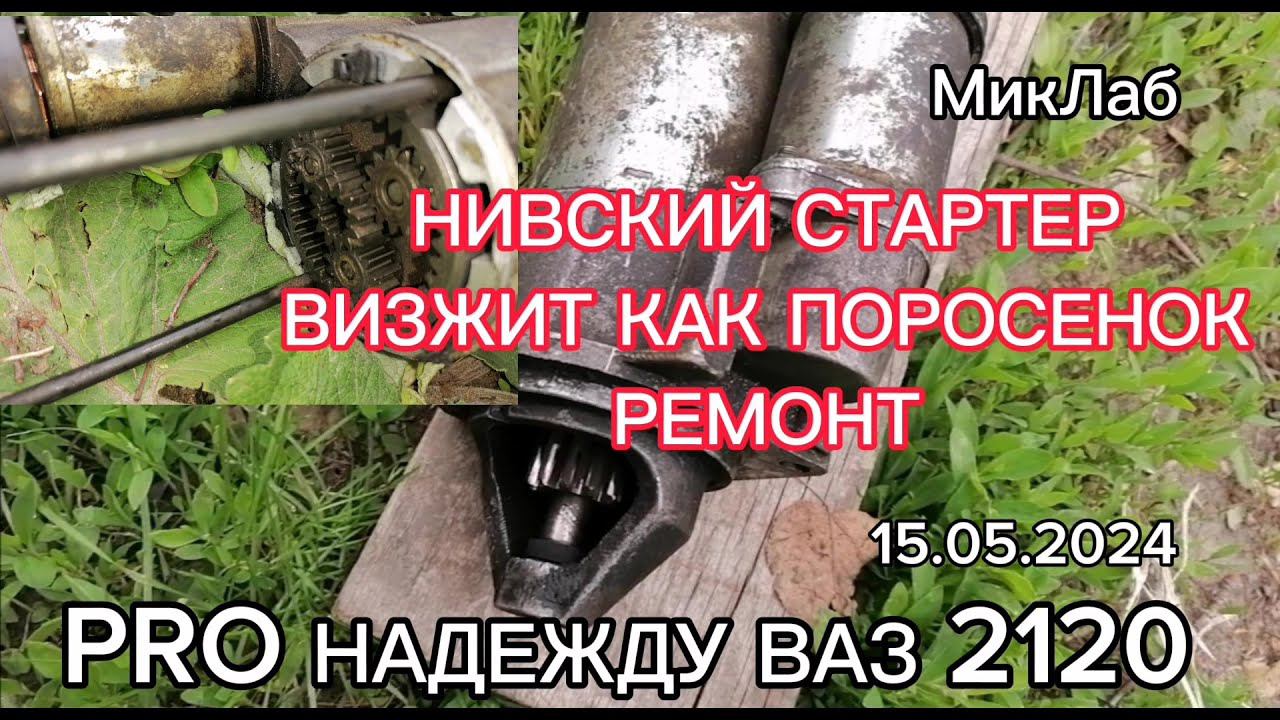 Pro Надежду  ВАЗ 2120. Нивский Стартер. Визжит как поросёнок (15.05.2024) МикЛаб