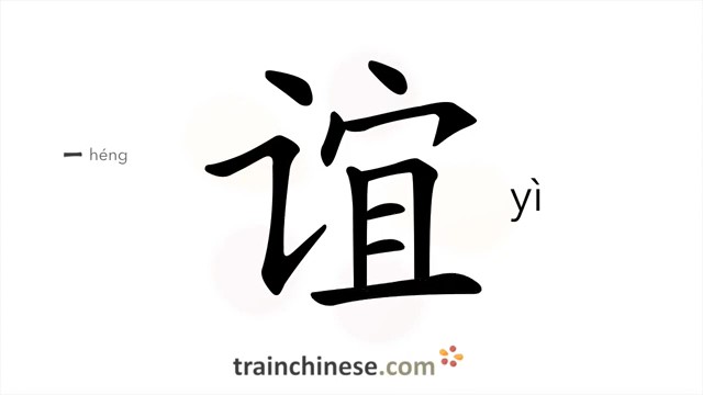 谊 (yì) friendship, camaraderie; acquaintance; companionship; comradeship / дружить; дружба