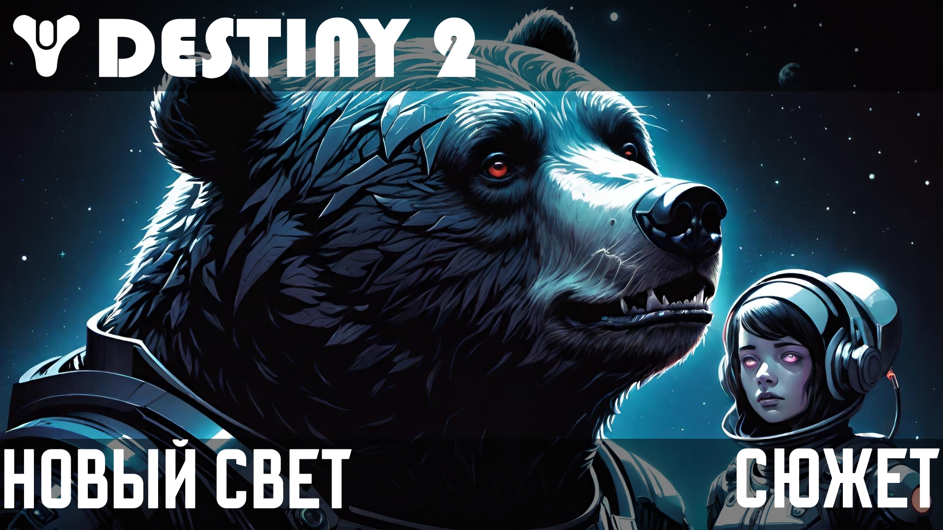 Destiny 2 - сюжет Новый Свет