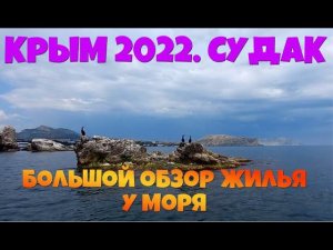 Крым 2022. Судак. Большой обзор жилья у моря. Ночная жизнь. Крабий остров.