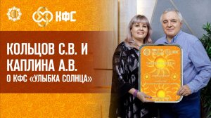 Кольцов С.В. и Каплина А.В. «О КФС «УЛЫБКА СОЛНЦА» 8.11.22