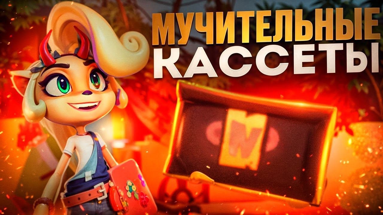 CRASH BANDICOOT 4: МУЧИТЕЛЬНЫЕ КАССЕТЫ | Часть 11