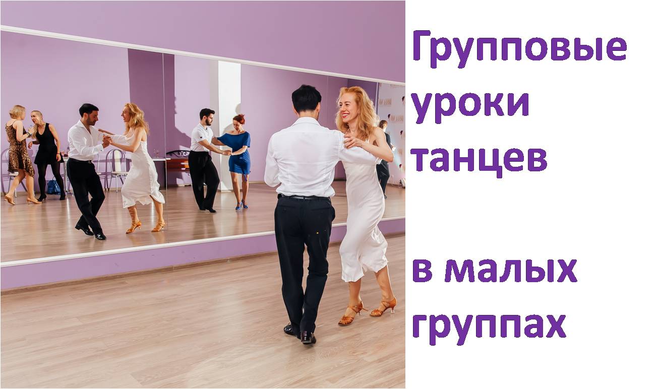 Групповые уроки. Школа танцев для взрослых