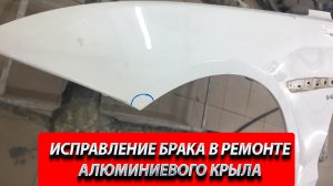 ИСПРАВЛЕНИЕ БРАКА В РЕМОНТЕ АЛЮМИНИЕВОГО КРЫЛА