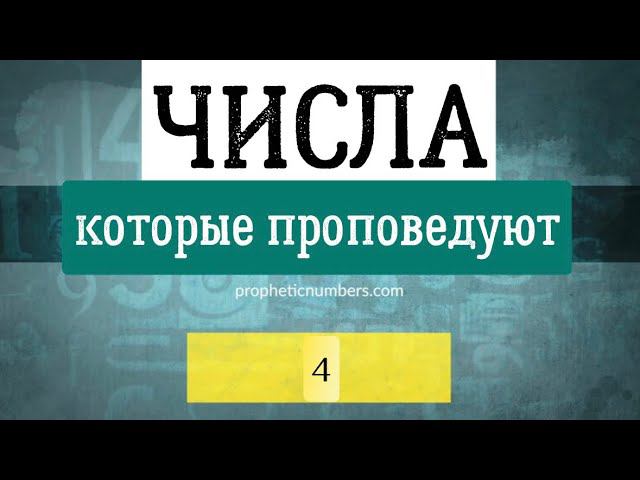 ЧИСЛА, КОТОРЫЕ ПРОПОВЕДУЮТ. ЧИСЛО 4. Трой Брюер