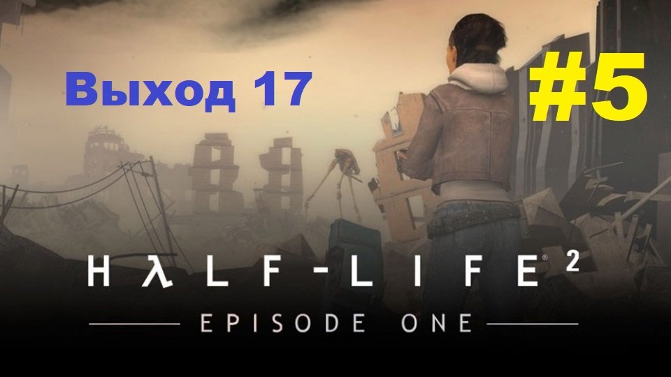 Half-Life 2: Episode One. Прохождение игры. Глава 5: Выход 17 (Без комментариев)