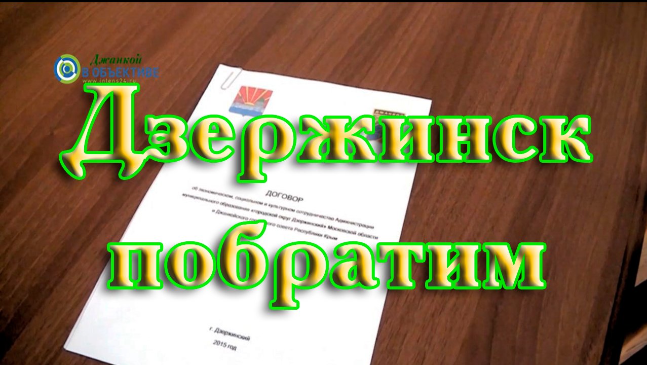 В Джанкое подписан договор о сотрудничестве с городом Дзержинск. Джанкой 2015.mp4