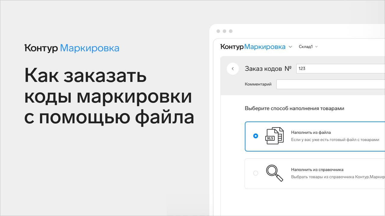 Как заказать коды в Контур.Маркировке с помощью файла со списком товаров