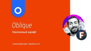 FontLab - как реализовать наклонный шрифт с помощью инструментов автоматизации