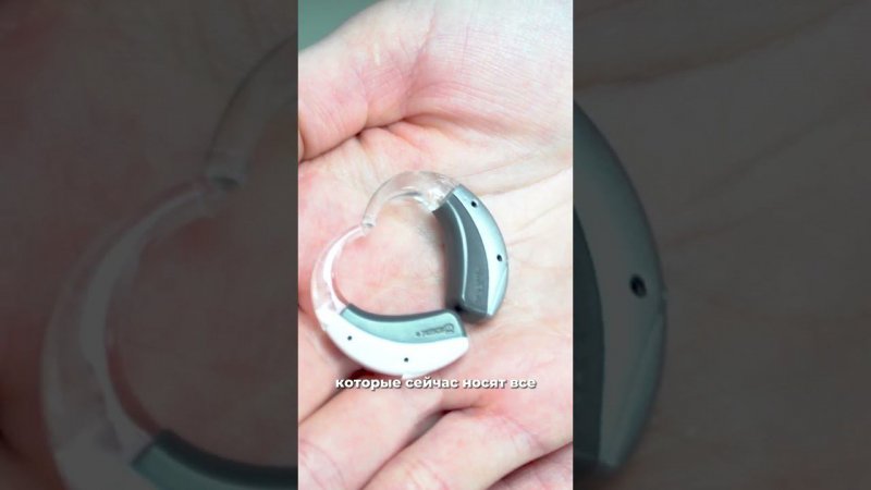 Незаметные слуховые аппараты