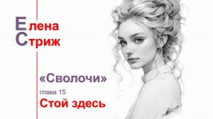 «Сволочи», глава 15 «Стой здесь» (аудиокнига)