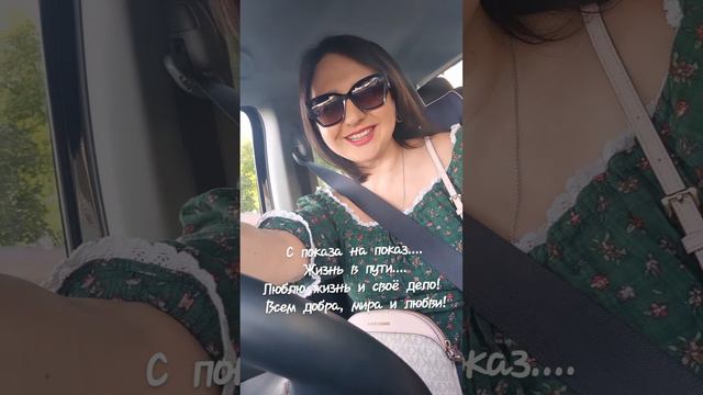 Жизнь в пути...Всё исключительно от сердца и по любви💞