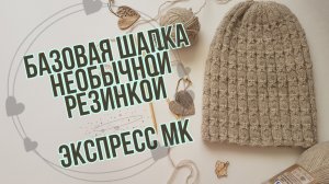 Шапка бини спицами красивым узором. Подробное описание.