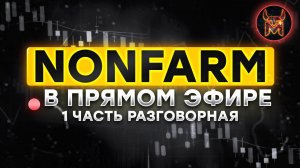 (1 часть) NONFARM 08.03.2024 на Pocket Option | ПРЯМОЙ ЭФИР