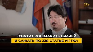 «Хватит кошмарить врачей и сажать по 238 статье УК РФ»