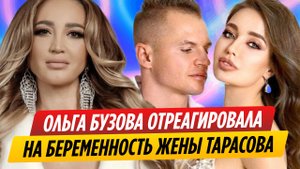 Бузова отреагировала на беременность жены Тарасова