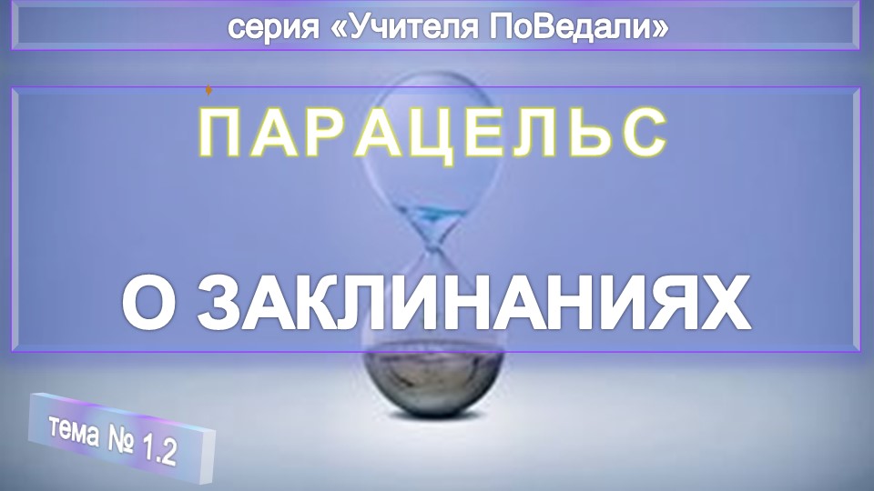 (2)  О ЗАКЛИНАНИЯХ - Оккультная философия Парацельса (1493-1541)