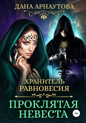Дана Арнаутова. Хранитель равновесия(1). Проклятая невеста. Часть 10.mp4