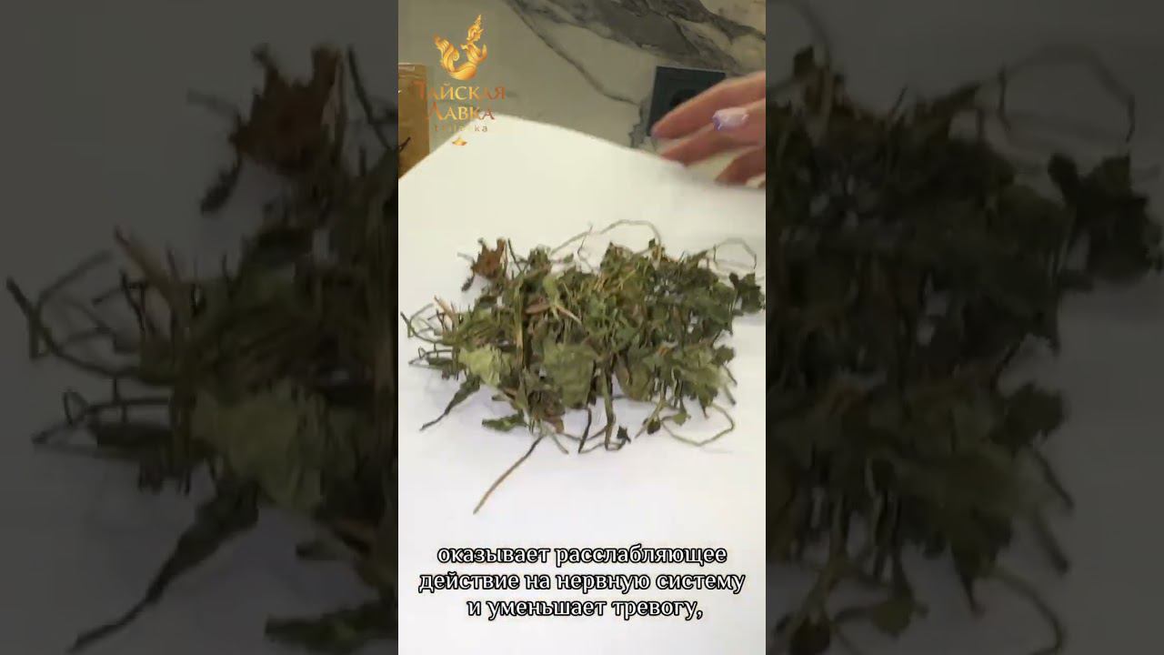 Чайный сбор сушеных листьев центеллы от ECOTHAI!