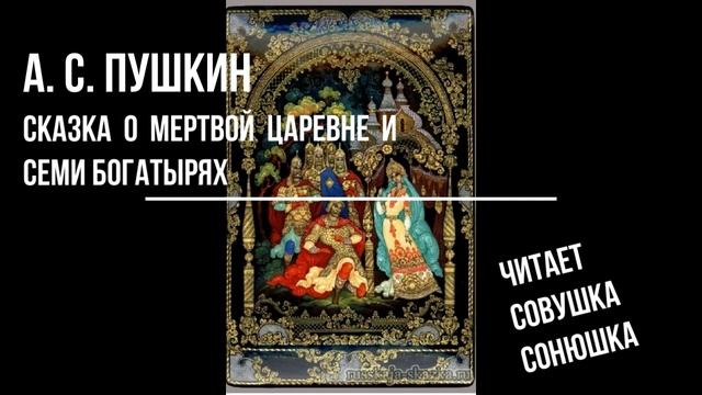 Александр Сергеевич Пушкин   "Сказка о мертвой царевне и семи богатырях"