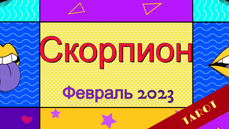 СКОРПИОН ♏ ТАРО ПРОГНОЗ на Февраль 2023  
ОГОНЬ И СТРАСТЬ ❤️?