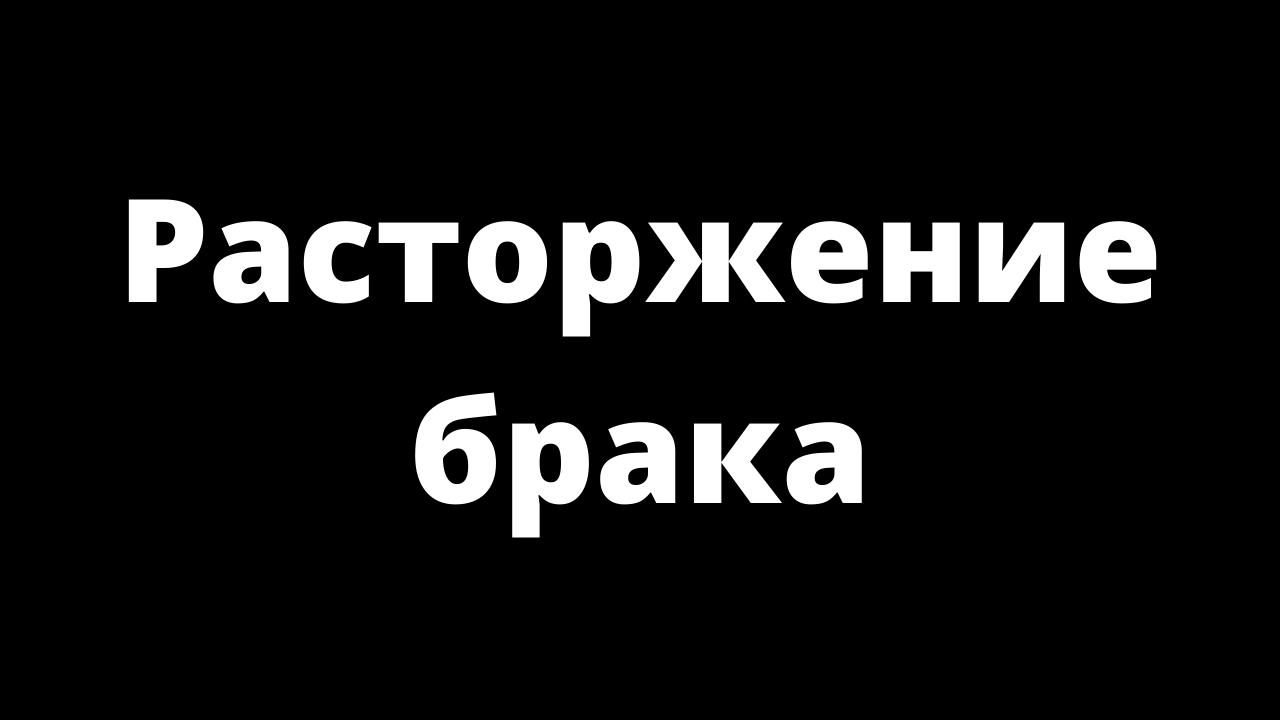 РАСТОРЖЕНИЕ БРАКА.mpg