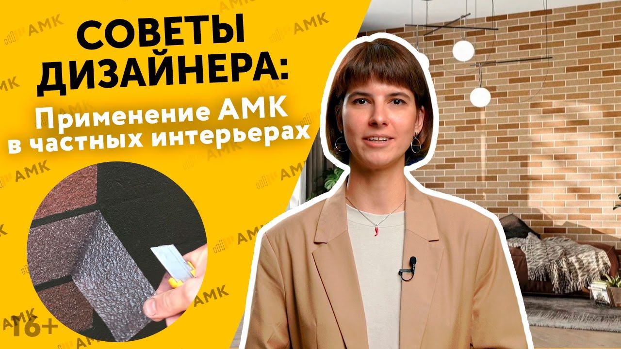 Как сочетать материал АМК в интерьере? Советы дизайнера / 16+