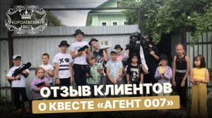 Отзыв о выездном квесте "АГЕНТ 007"