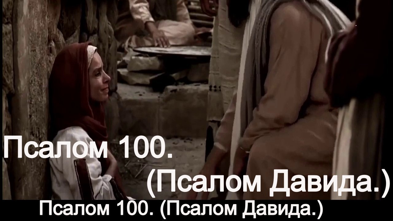 Псалом 100. (Псалом Давида.)