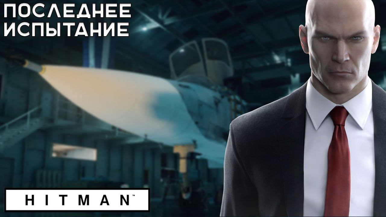 Последнее испытание - Hitman #2