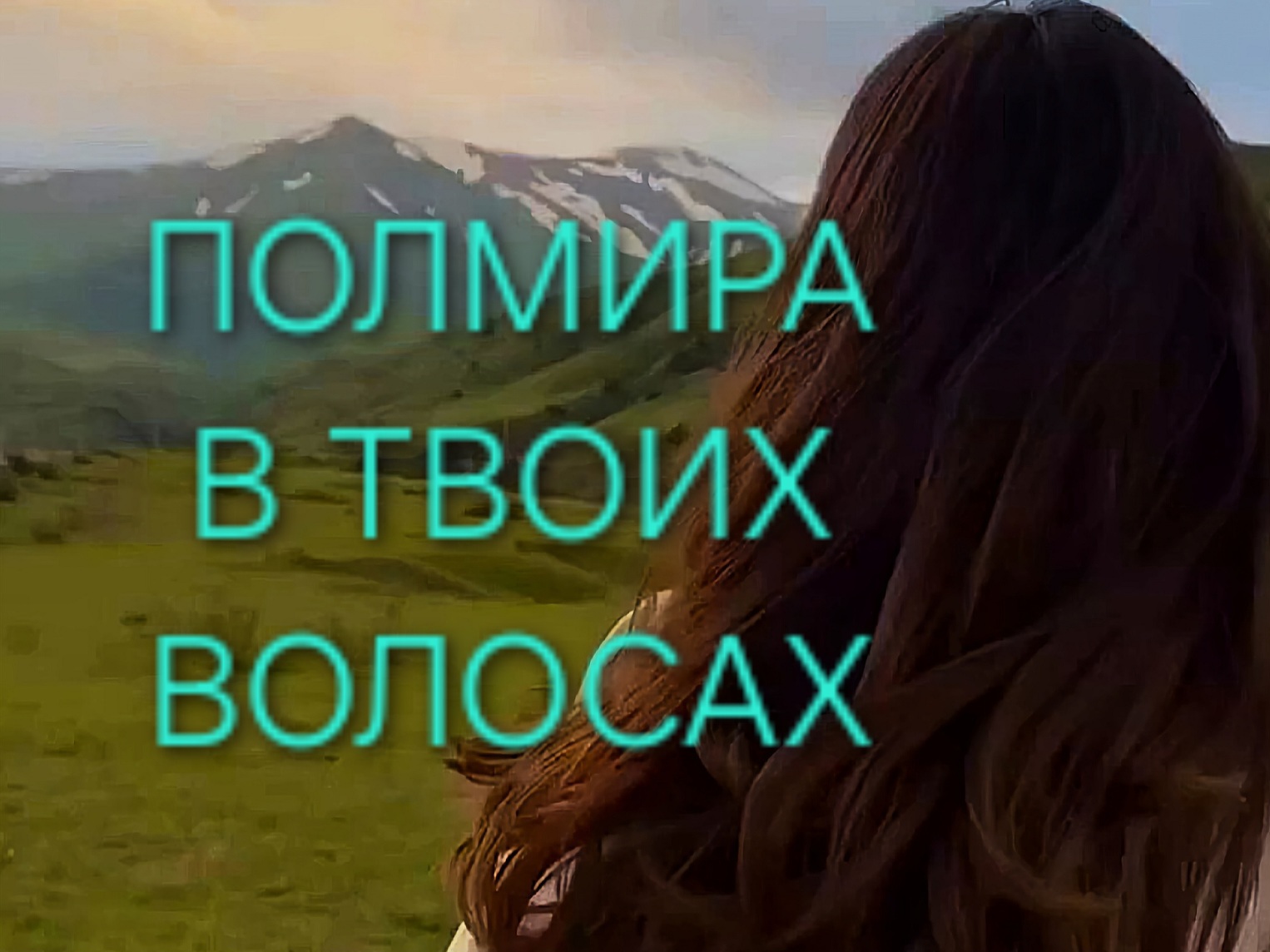 ПОЛМИРА В ТВОИХ ВОЛОСАХ стихи Шарль Пьер Бодлер читает Павел Морозов