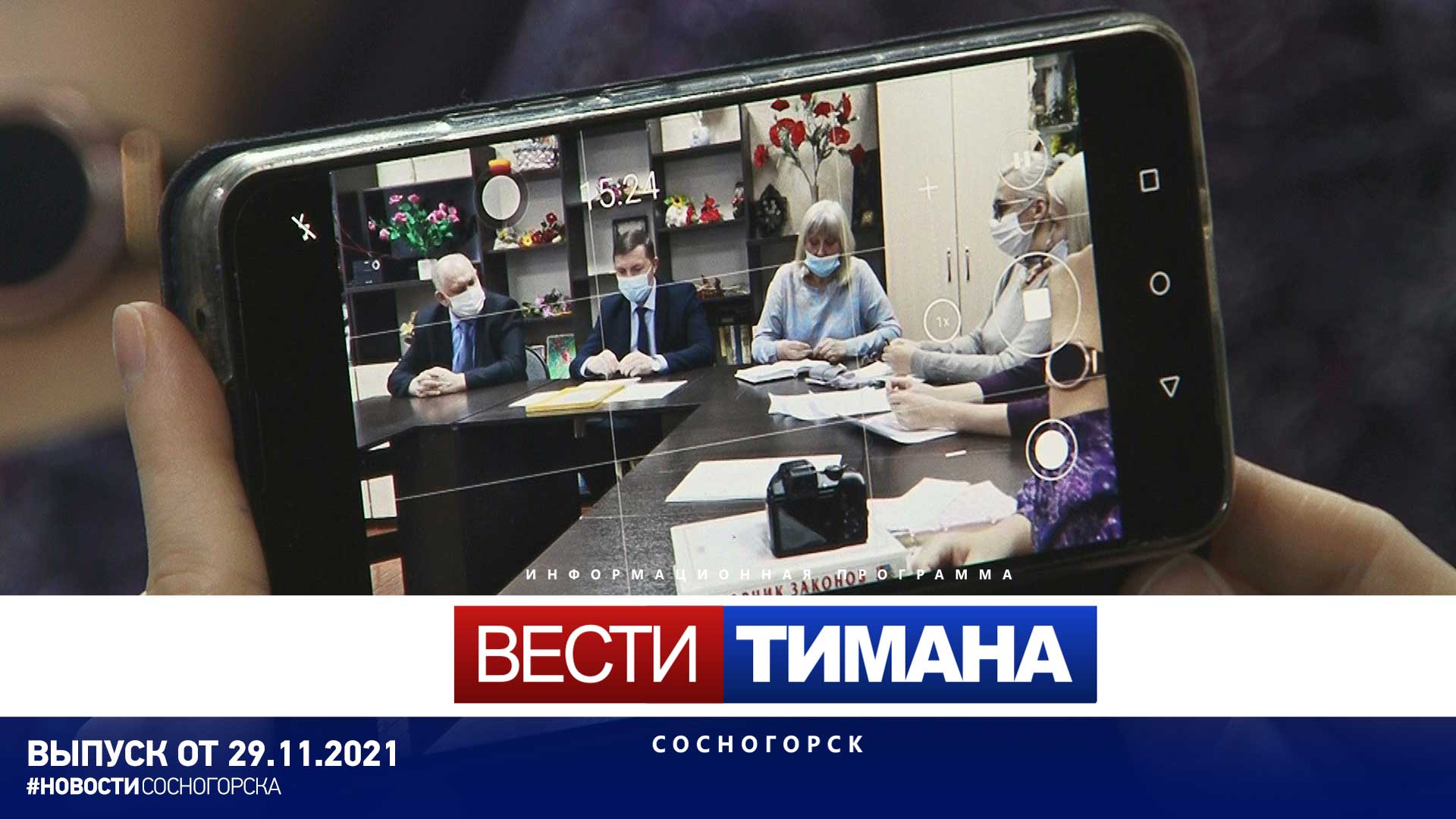Вести Тимана. Сосногорск | 29.11.2021
