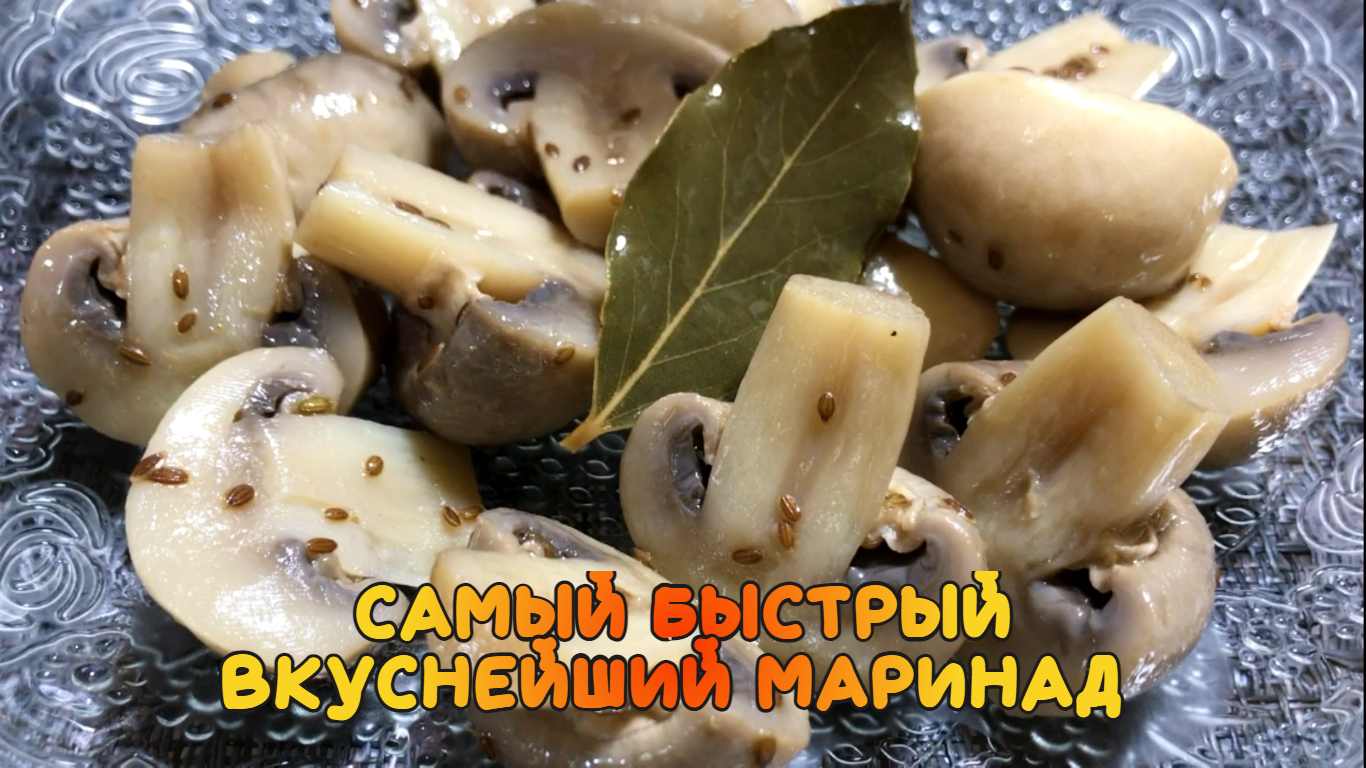 Как быстро замариновать грибы Шампиньоны.mp4