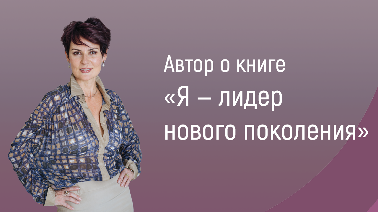 Наталия Долина автор книги «Я - Лидер Нового Поколения»