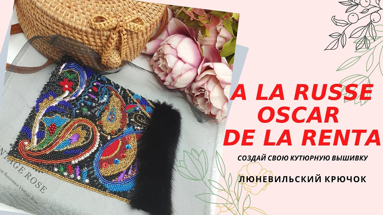 Люневильская вышивка. Вышиваем мотив Oscar de la Renta. Люневильский крючок