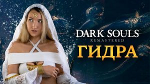 Dark Souls: Remastered ► КАК УБИТЬ ГИДРУ. Гвиневер против Гидры