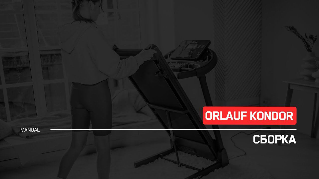 Orlauf Kondor | Сборка беговой дорожки | Инструкция