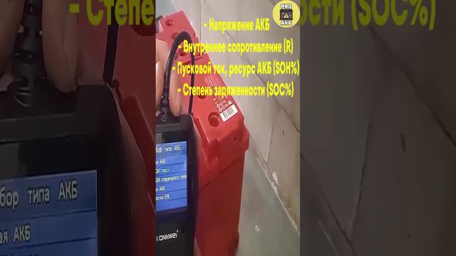 Тестер аккумуляторный. Диагностика аккумулятора #shorts #аккумулятор  @pro_akb