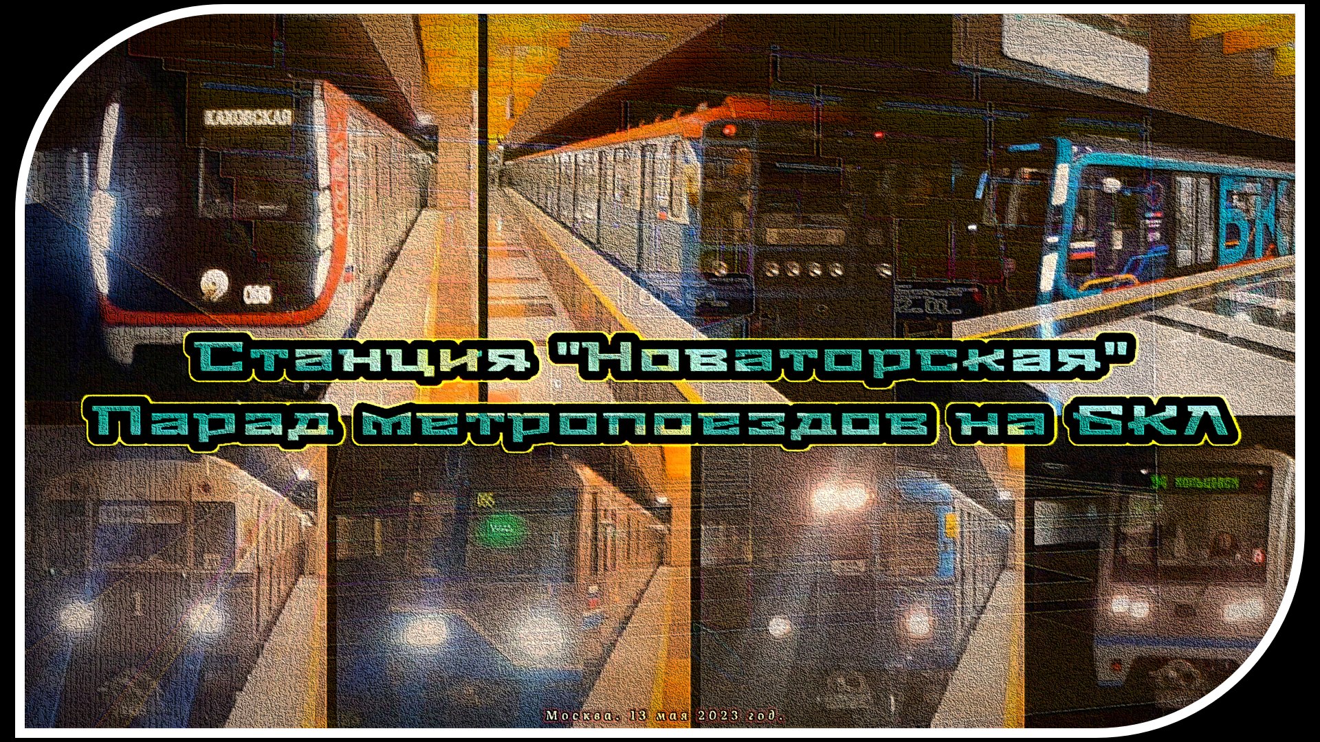 «Новаторская» – Парад Метропоездов На Большой Кольцевой Линии. 5 Часть.