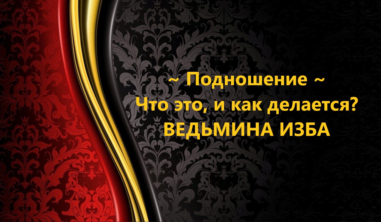 ПОДНОШЕНИЕ, ЧТО ЭТО И КАК ДЕЛАЕТСЯ? АВТОР: ИНГА ХОСРОЕВ