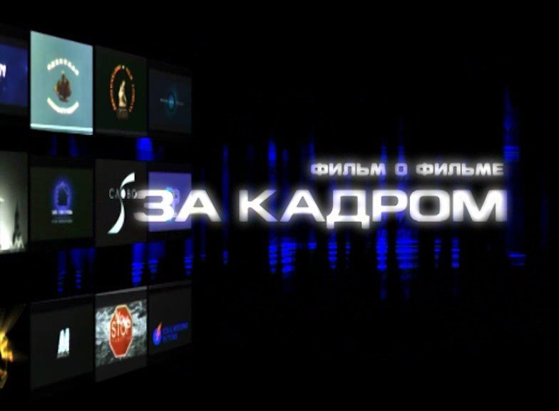 За кадром