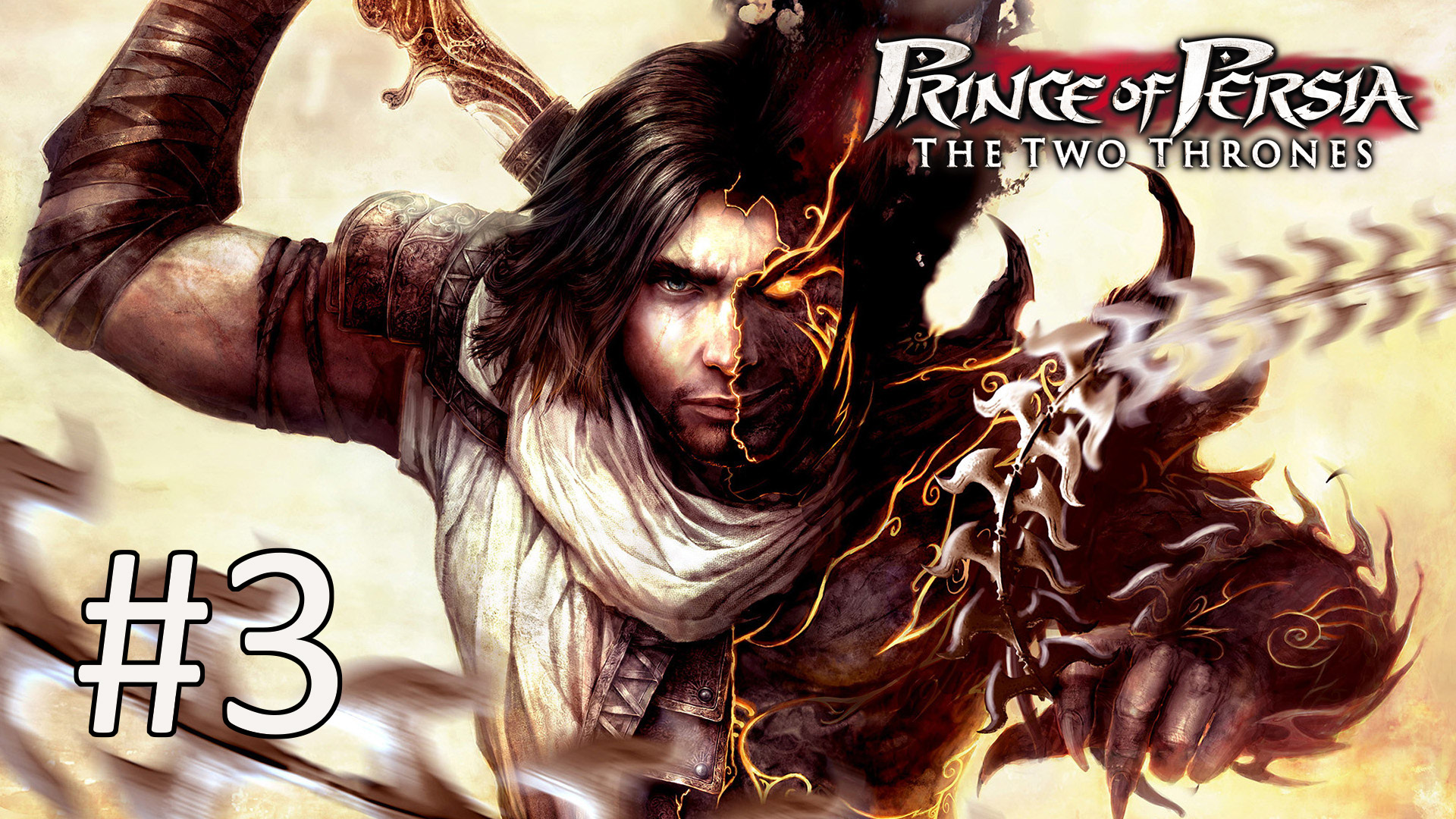 Прохождение Prince of Persia: The Two Thrones - Часть 3