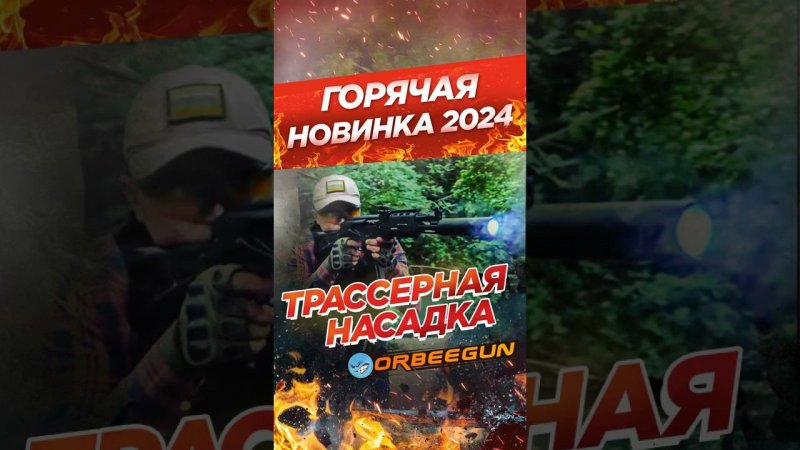 Гидробол, страйкбол. Трассерная насадка #gelblaster #orbeegun #орбиган #airsoft #страйкбол #shorts