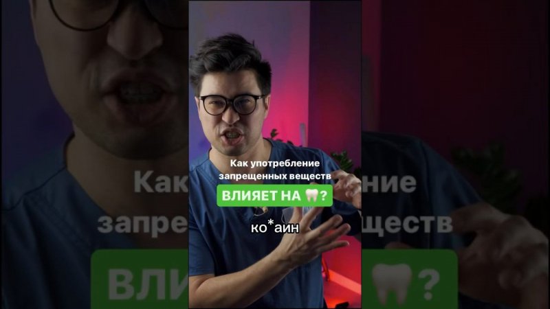Запрещенные вещества: как употребление влияет на зубы?
