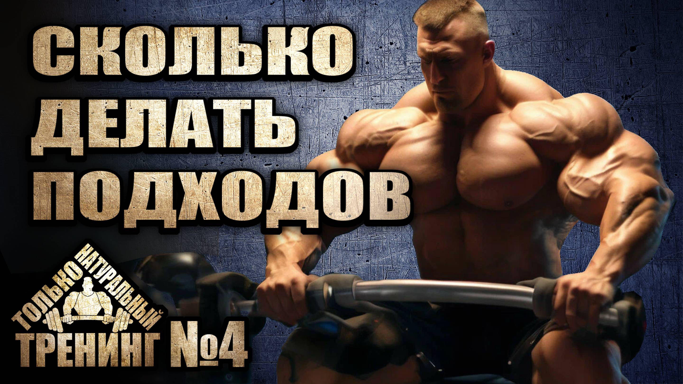 Сколько делать подходов